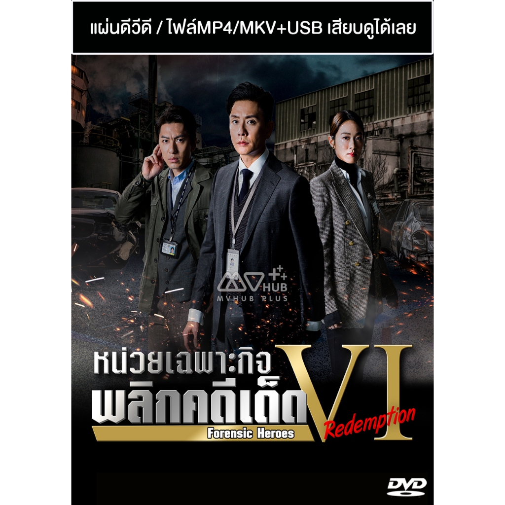DVD / USB หนังจีนชุด หน่วยเฉพาะกิจพลิกคดีเด็ด 6 (2024) (TVB) พากย์ไทย (แถมปก) | Shopee Thailand