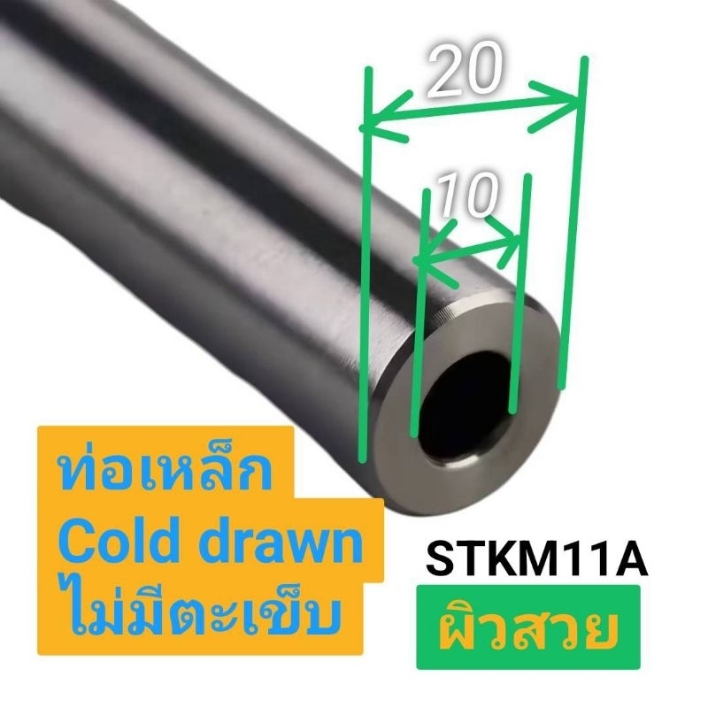 (((ท่อเหล็ก))) ท่อไร้ตะเข็บ STKM11A โตนอก20×รูใน10 มิล PIPE COLD DRAWN ผิวสวย ไม่เป็นสนิม ...