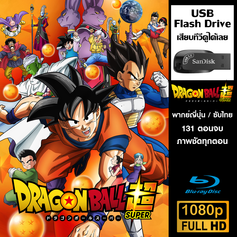 USB Flash Drive (Dragon Ball Super (BD.Ver) ดราก้อนบอล ซุปเปอร์) พากย์ ...