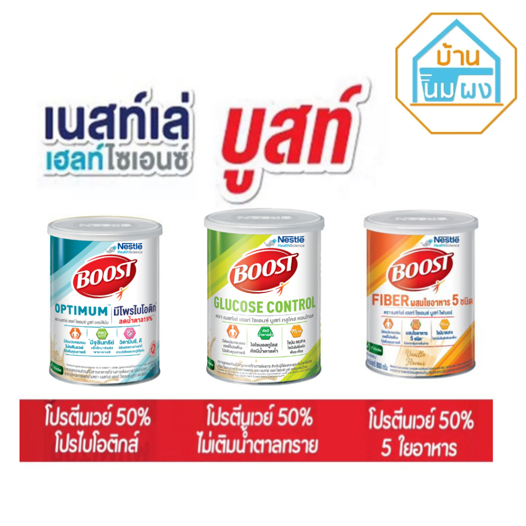 Nestle(เนสท์เล่) Boost Optimum / Care /Fiber ขนาด 800 กรัม (เลือกสูตร ...