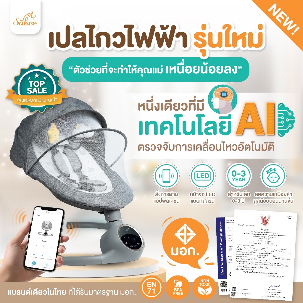 (ลูกหลับนานขึ้น)เปลไกวไฟฟ้า Saker อัพเกรดใหม่ ด้วยเทคโนโลยี AI สั่งผ่านแอพ พร้อมตรวจจับการ ...