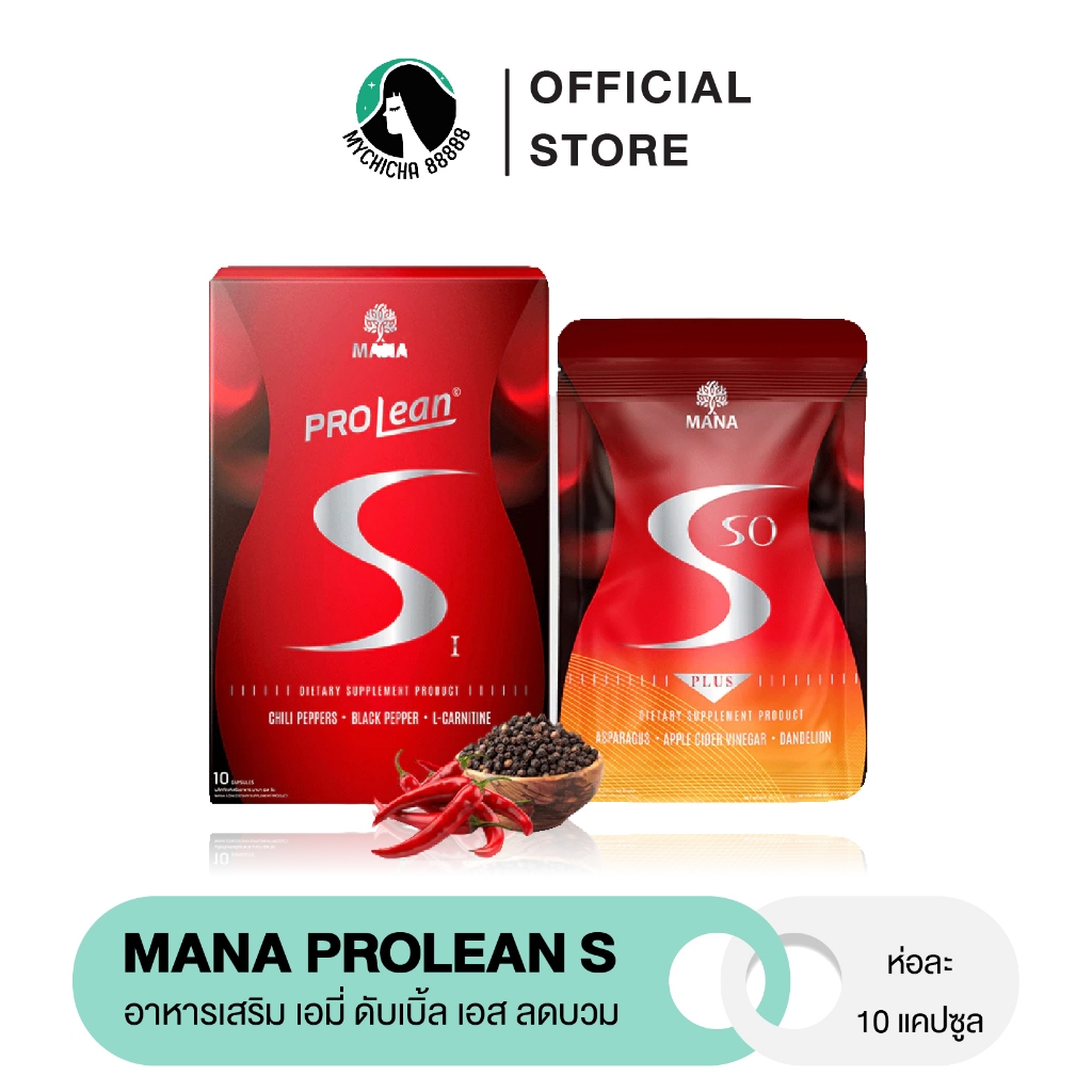 { ของแท้ + แถมสายวัด } โปรลีนเอส มานา MANA PROLEAN S เร่งเผาผลาญ เบิร์น ไขมันหน้าท้อง คุมหิว ...