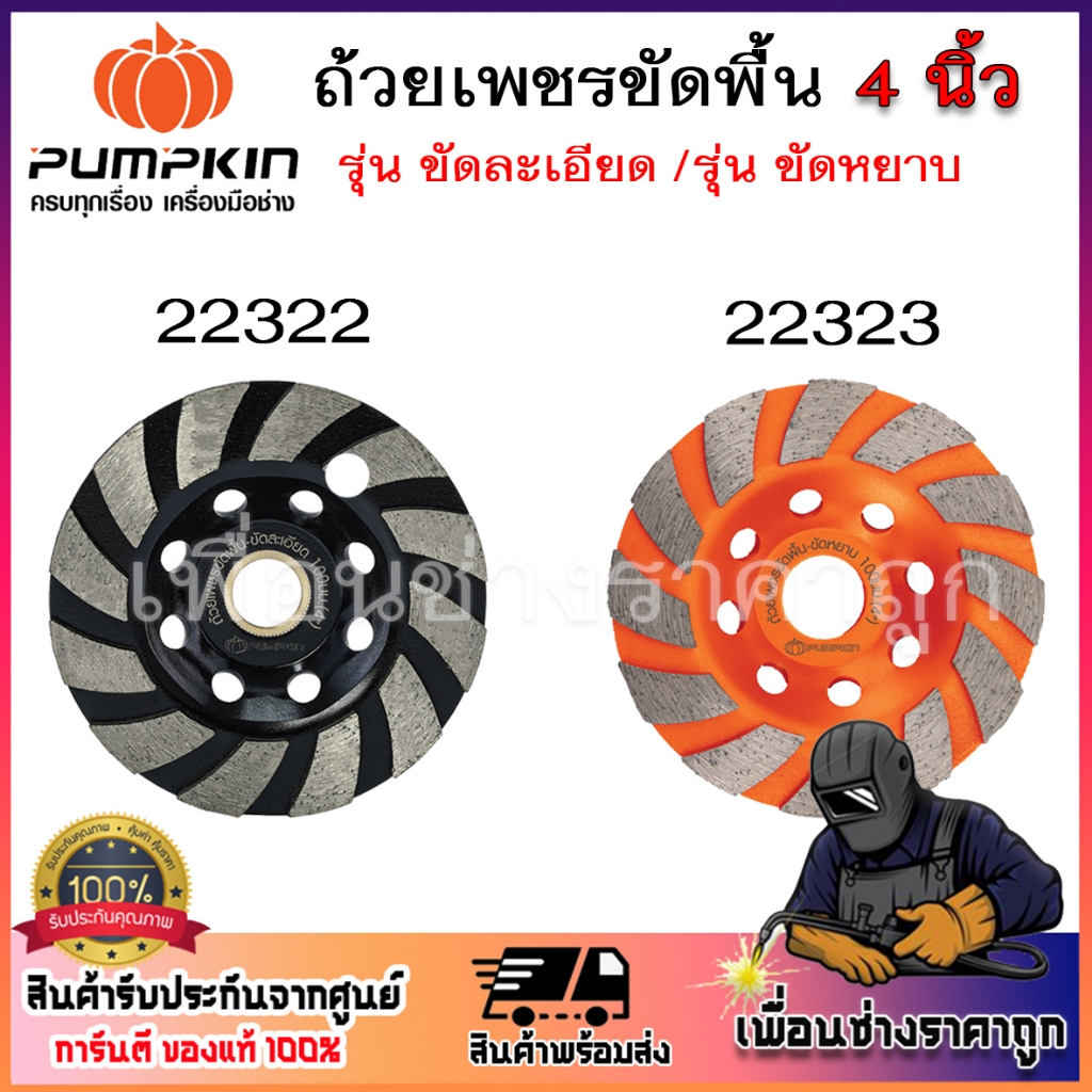 PUMPKIN ถ้วยเพชรขัดพื้น รุ่น ขัดละเอียด 4″ รุ่นขัดหยาบ 4" รหัส 22322 ...