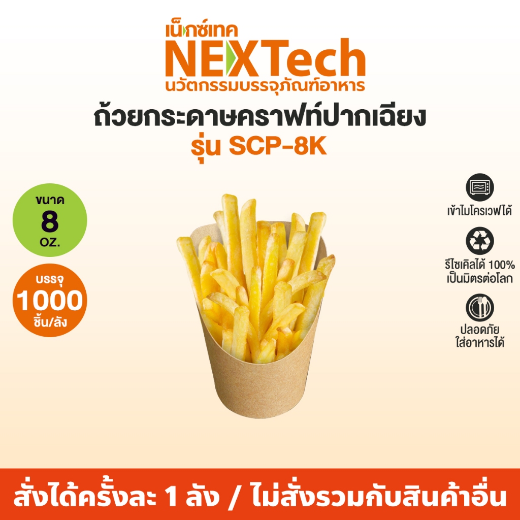 Nextech รุ่น SCP-8K (1000 ชิ้น/ลัง) ถ้วยกระดาษคราฟท์ปากเฉียง 8 ออนซ์ สีคราฟท์ | Shopee Thailand