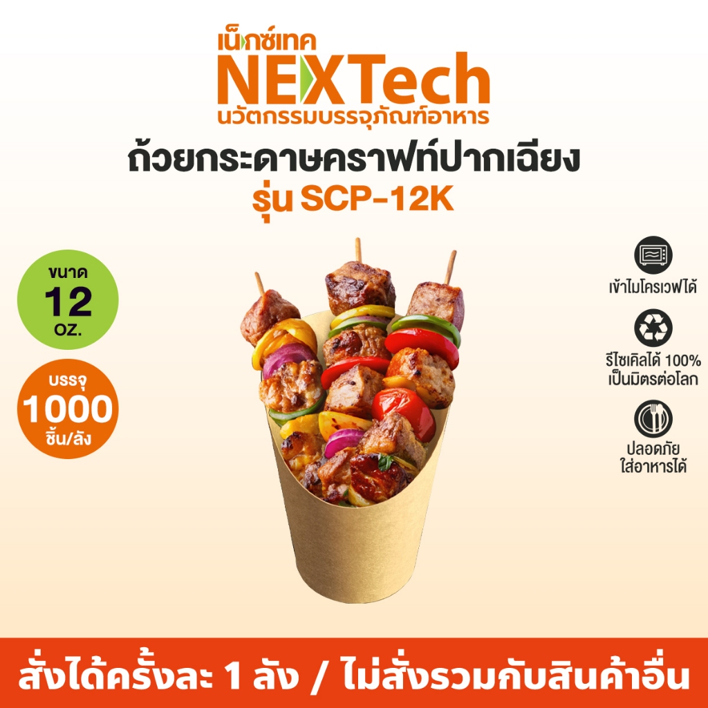 Nextech รุ่น SCP-12K (1000 ชิ้น/ลัง) ถ้วยกระดาษคราฟท์ปากเฉียง 12 ออนซ์ ...