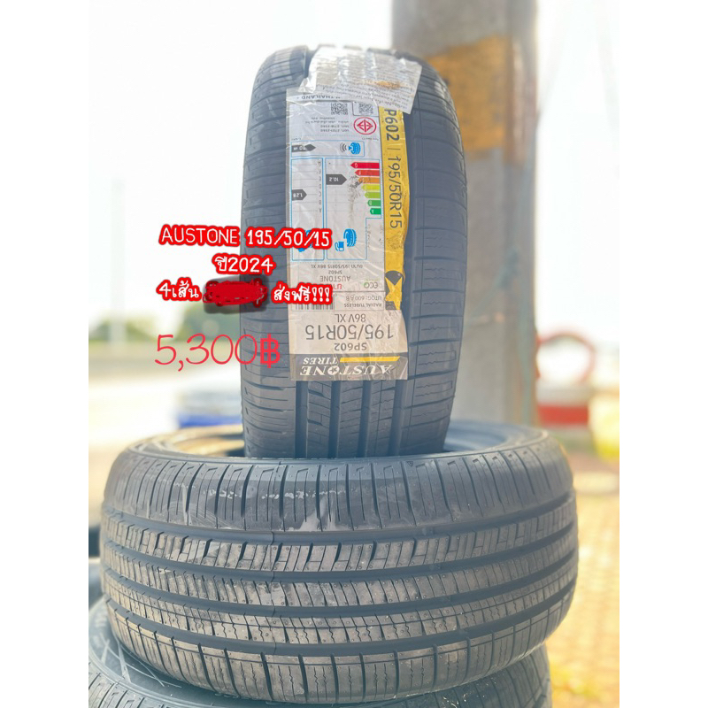 (ส่งฟรี)ยางรถเก๋งAUSTONE~195/50/15~ยางใหม่ปี2024~ | Shopee Thailand