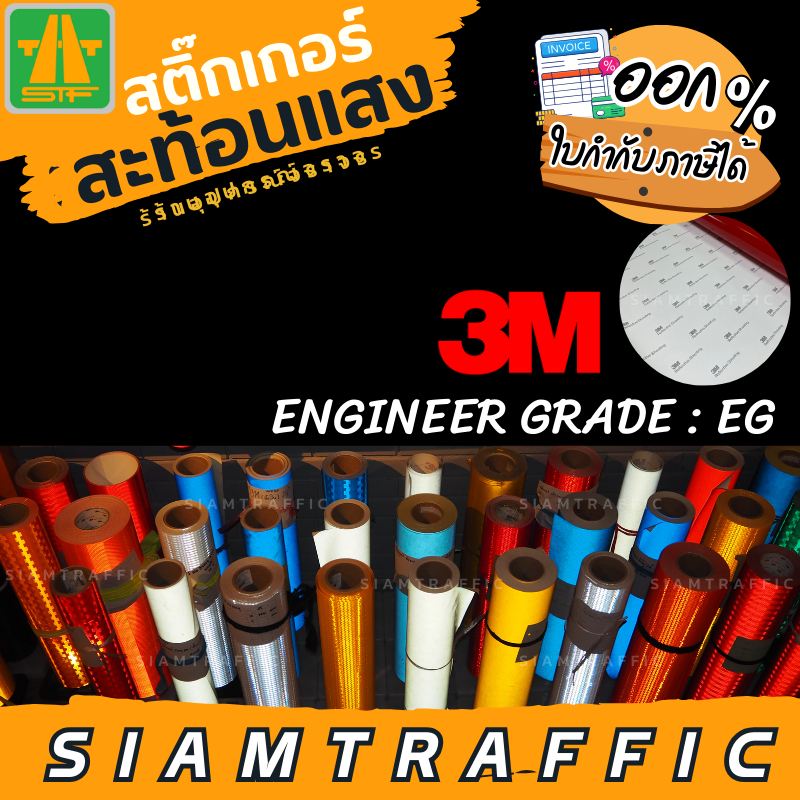 สติ๊กเกอร์สะท้อนแสง 3M Engineer Grade Prismatic หน้า 24" ตัด 1 เมตร ของ ...
