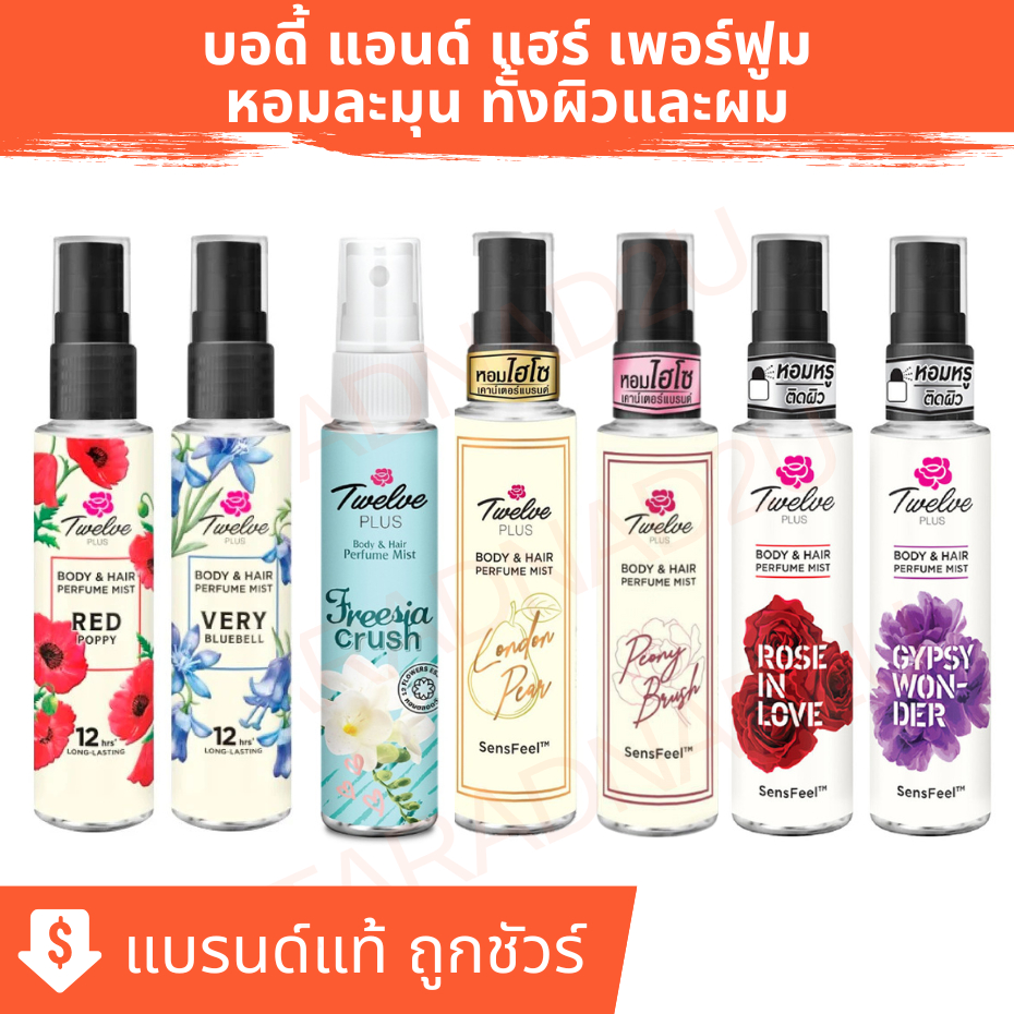 Twelve Plus | ทเวลฟ์ พลัส บอดี้ แอนด์ แฮร์ เพอร์ฟูม มิสท์ ใช้ได้ทั้งผิว ...