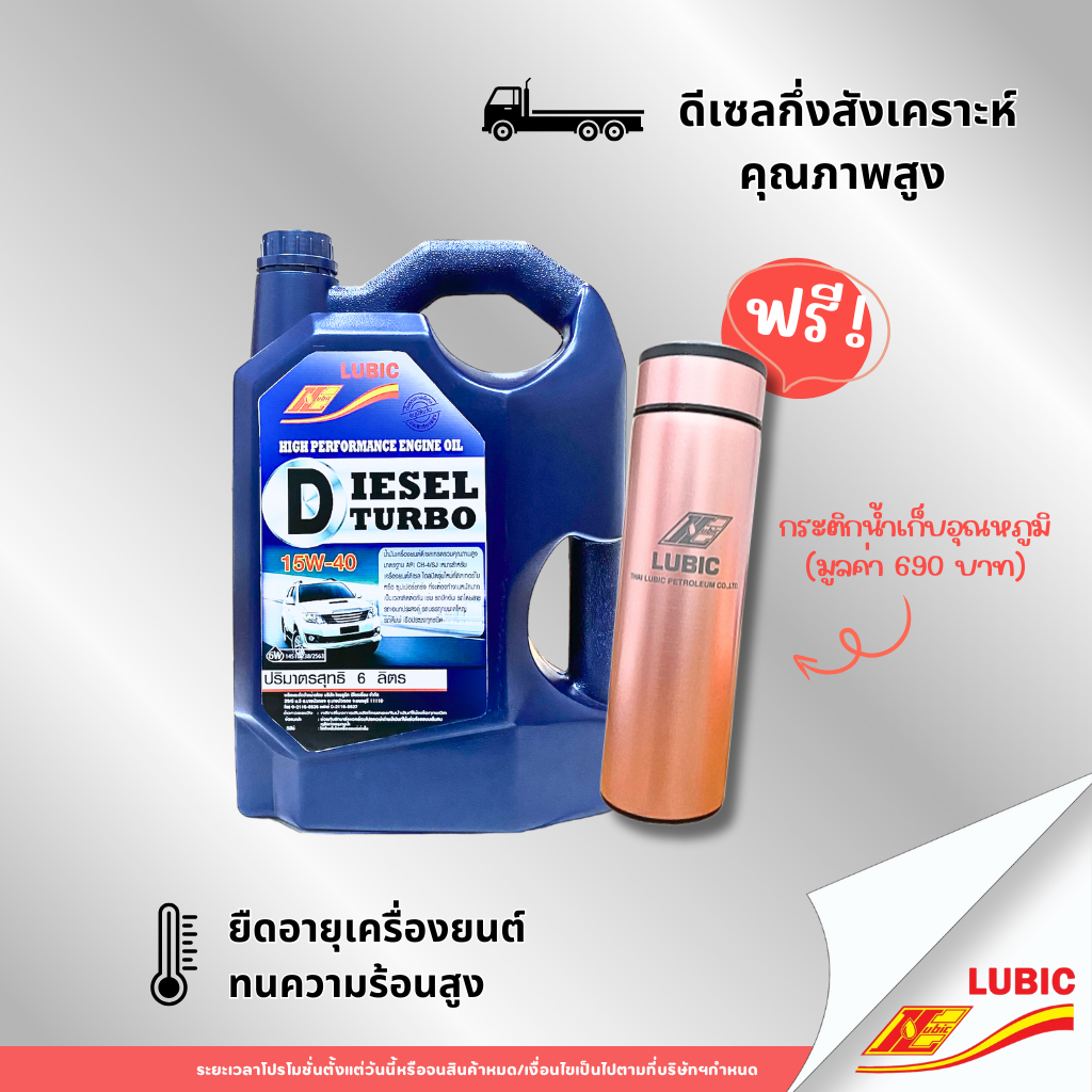 [ลดค่าส่ง 50 บาท] LUBIC DIESEL TURBO น้ำมันเครื่องยนต์ดีเซลเกรดรวม ...