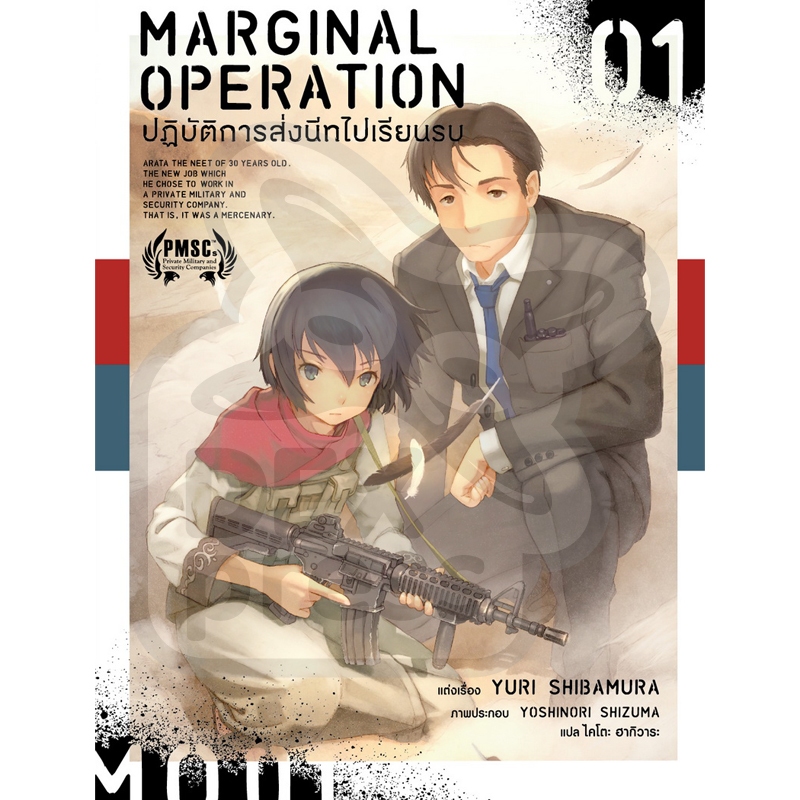 DEXPRESS หนังสือนิยาย ปฏิบัติการส่งนีทไปเรียนรบ Marginal Operation เล่ม ...