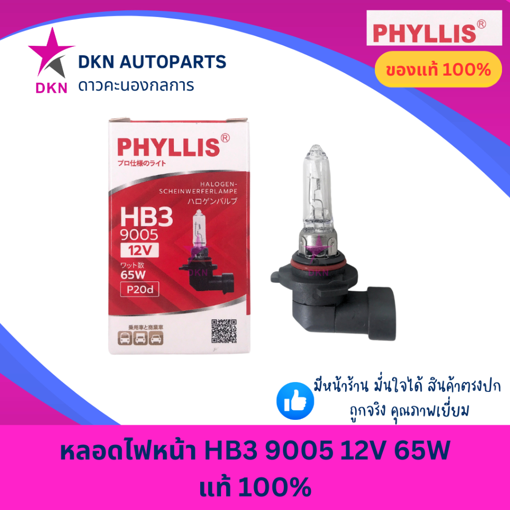 (PHYLLIS) หลอดไฟหน้า HB3 9005 12V 65W คุณภาพดีเยี่ยม แท้ 100% | Shopee Thailand