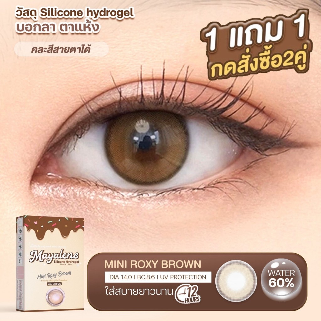 💢กด 2 คู่ 290 บาท คละได้ Mini Roxy brown / gray(Silicone Hydrogel) DIA ...