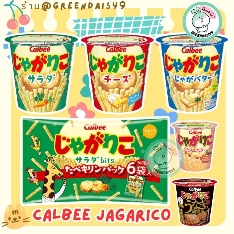 Calbee JagaRico มันฝรั่งแท่งอบกรอบ ขนมดีมีประโยชน์ 1 ใน 10 ยอดนิยมตลอดกาลในญี่ปุ่น | Shopee Thailand