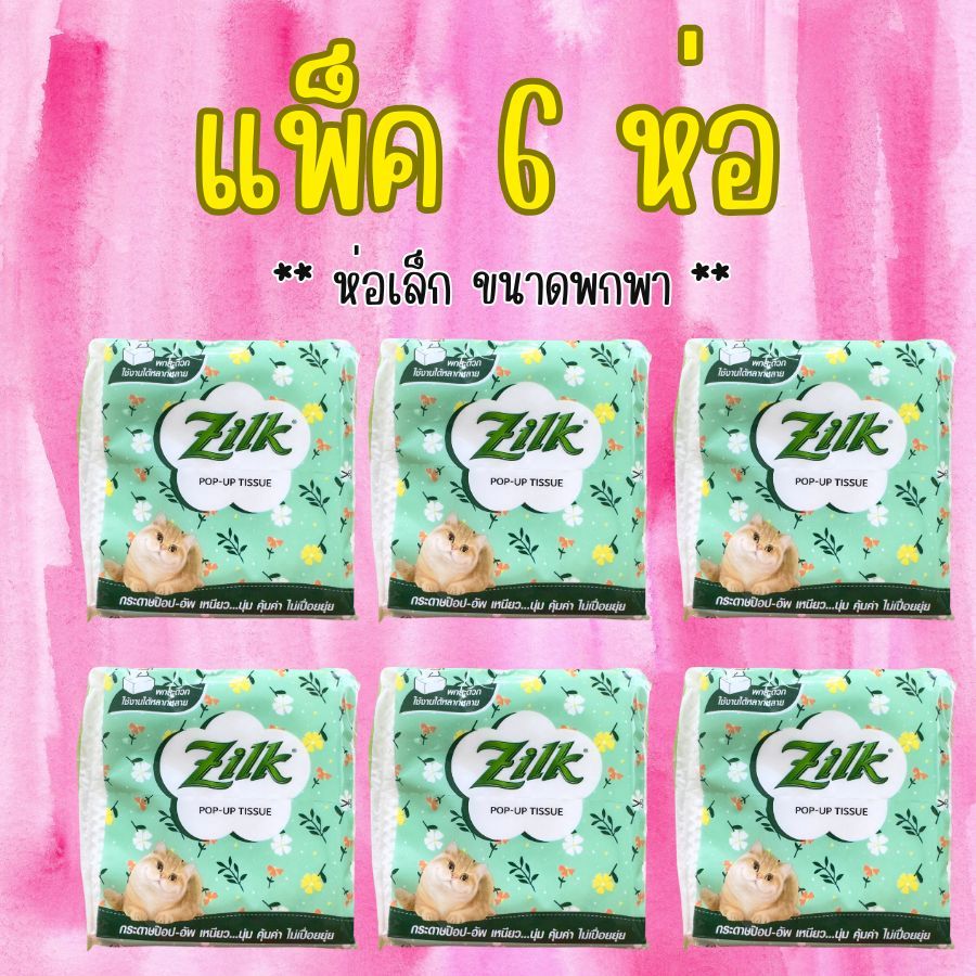 6 ห่อ **ห่อเล็กนะคะ** กระดาษทิชชู ซิลค์ Zilk Pop Up Cellox ป๊อบอัพ บาย เซลล็อกซ์ 50 แผ่น (ห่อสี ...
