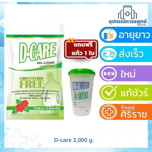 ดี-แคร์ (D-CARE) 2000 กรัม ดีแคร์ DCARE อาหารผู้ป่วย สูตรครบถ้วน ...