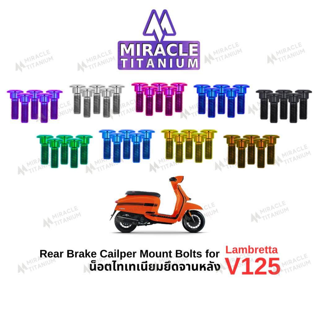 Lambretta V125 Rear Disc Brake Bolts น็อตยึดจานเบรคหลัง ไทเทเนี่ยม ...