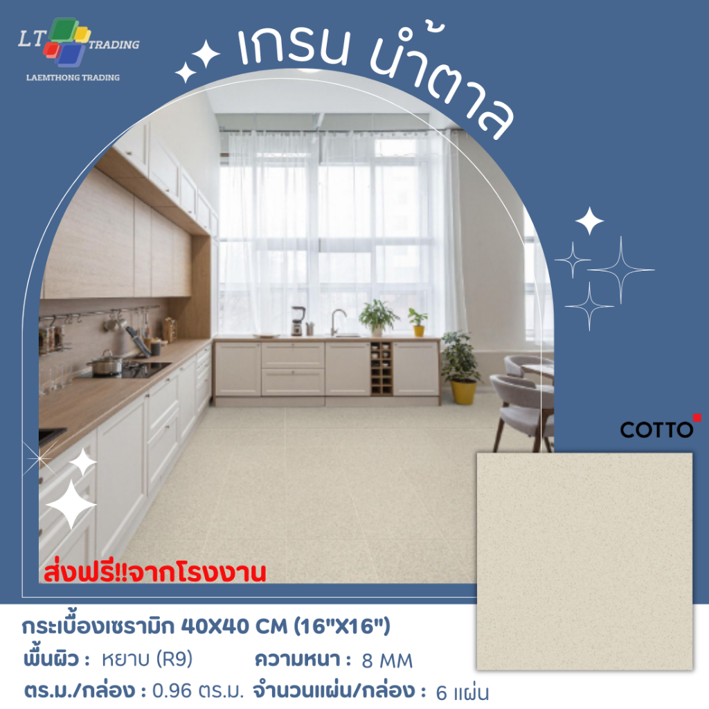 กระเบื้องเซรามิก COTTO 40X40 ECO-เกรน น้ำตาล PM | Shopee Thailand