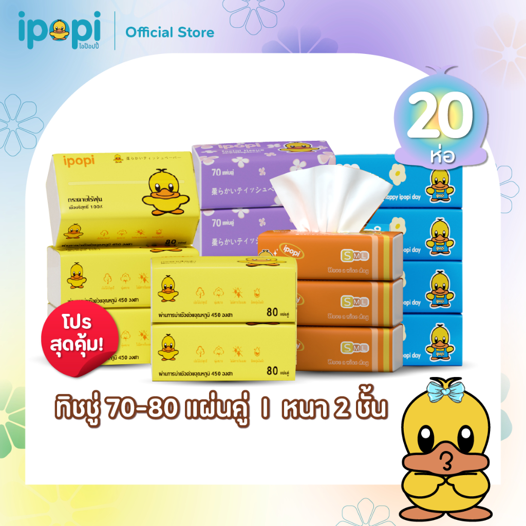 [20 ห่อ พร้อมส่ง] Ipopi กระดาษทิชชู่ แบบดึงห่อสีส้ม ม่วง 70 แผ่น ฟ้า เหลือง 80 แผ่น หนา 2 ชั้น ...