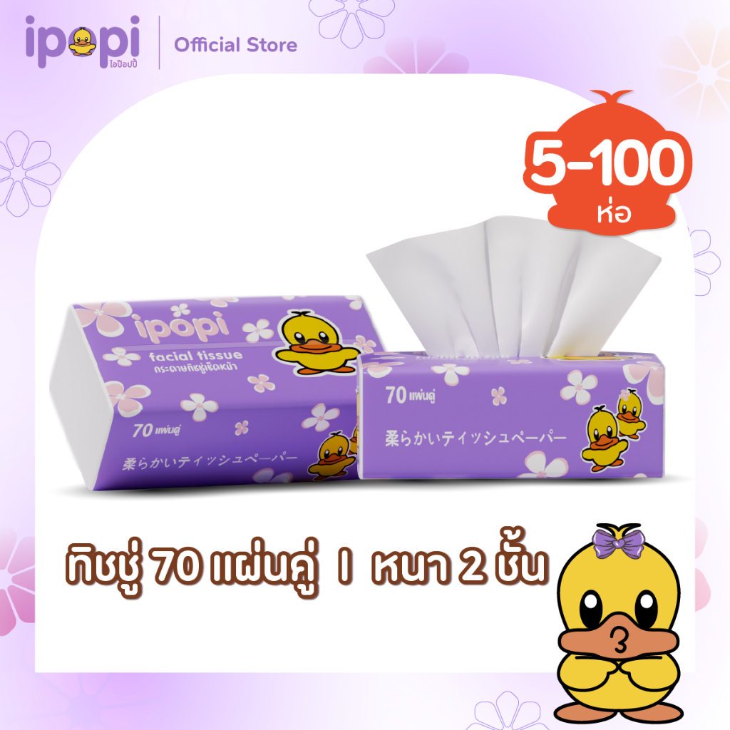 [1แพ็ค 5ห่อ] ipopi กระดาษทิชชู่แบบดึงห่อม่วง ได้รับมาตรฐาน ไม่มีสารเรืองแสง ยืดหยุ่นนุ่มสบาย หนา ...