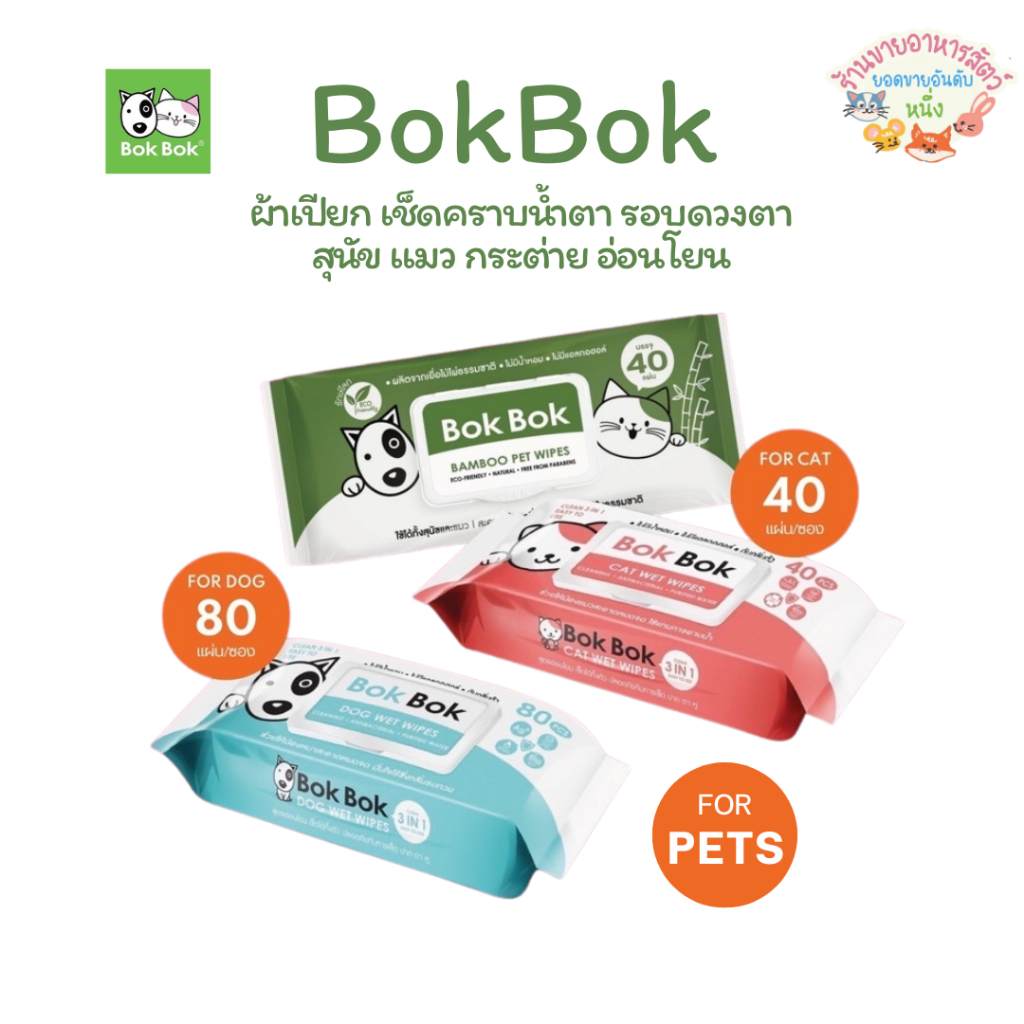 Bok Bok Dog Wet Wipes บ็อกบ็อก ทิชชู่เปียก ช่วยให้สะอาด แทนอาบน้ำได้ ลด ...
