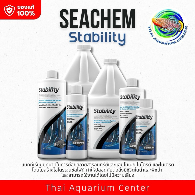 Seachem Stability 50 ml /100 ml /250 ml /500 ml น้ำยาสำหรับเริ่มตั้งตู้ใหม่ ให้ตู้เซ็ตตัวเร็ว ...