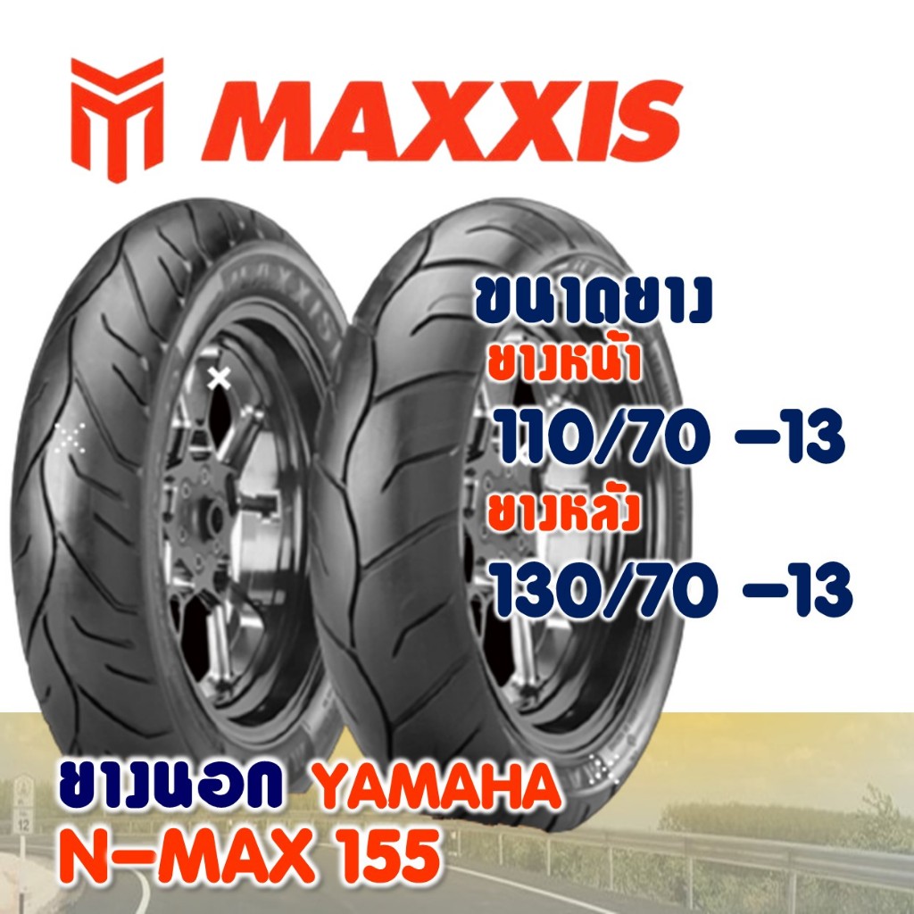 ยางนอก MAXXIS สําหรับ YAMAHA NMAX ยางnmax ยางหน้า 110/70-13 , ยางหลัง ...