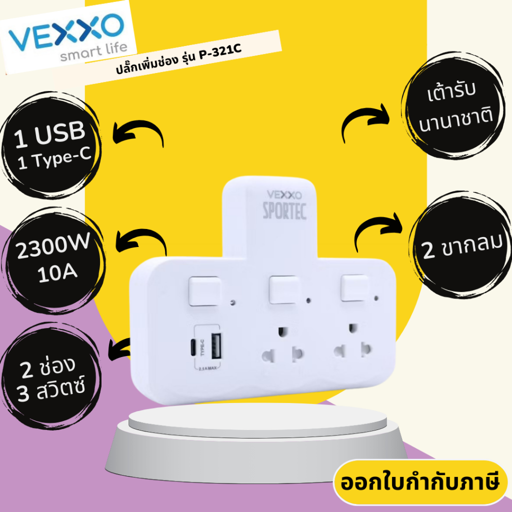 ปลั๊กขยายช่อง ยี่ห้อ Vexxo Sportec รุ่น P-321C 2ช่อง 1USB 1 Type-C รองรับไฟได้ 2300 วัตต์ ...