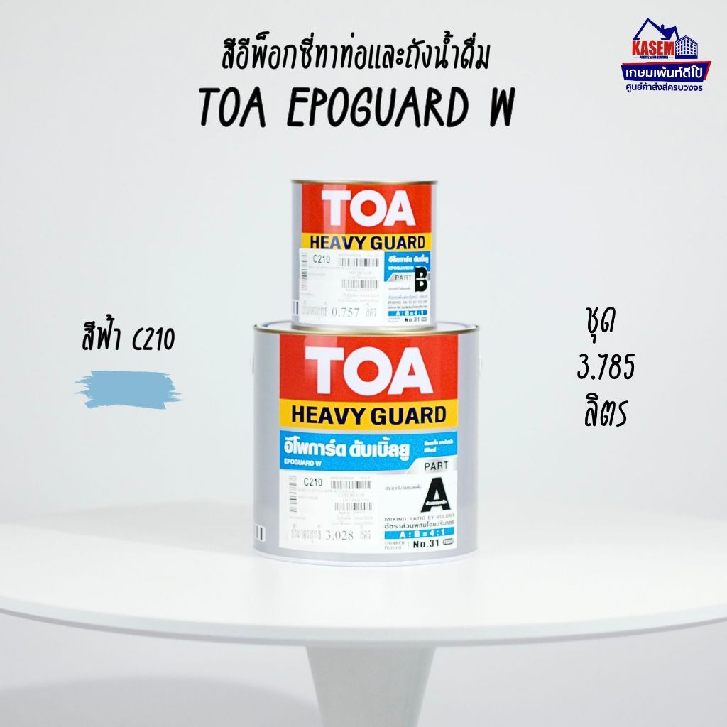 TOA Epoguard W ชุด A+B สีอีพ็อกซี่ ทีโอเอ อีโพการ์ด ดับบลิว สีทาถังน้ำ ...