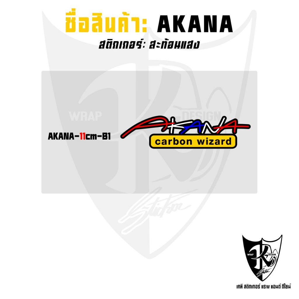สติ๊กเกอร์AKANA สะท้อนแสง💯%แบบตัด พร้อมส่ง | Shopee Thailand