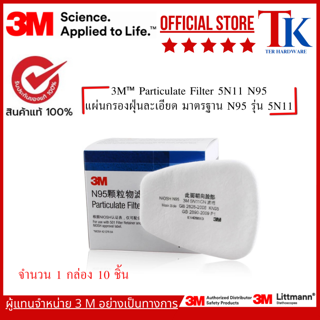 3M™ Particulate Filter 5N11 N95 แผ่นกรองละเอียด มาตรฐาน N95 รุ่น 5N11 ...