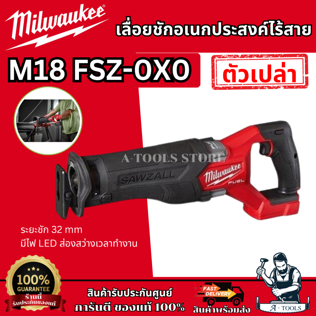 Milwaukee เลื่อยชักอเนกประสงค์ไร้สาย 18 โวลต์ รุ่น M18 FSZ-0X0 (เครื่อง ...