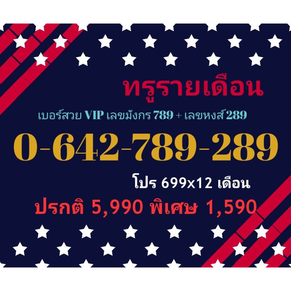 0-642-789-289 ทรูรายเดือน เบอร์สวย VIP เลขมังกร 789 + เลขหงส์ 289 (ทักแชทก่อนสั่ง)(25/11/24-116 ...