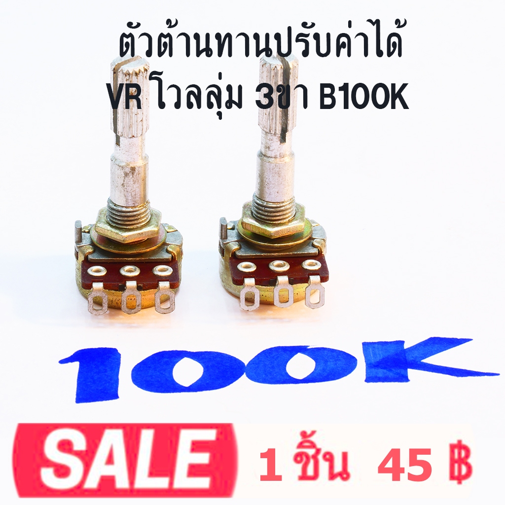 วีอาร์โวลุ่ม VR VOLUME ตัวต้านทานปรับค่าได้ 3ขา B 100K แกนยาว ตัวยาว 4 ...