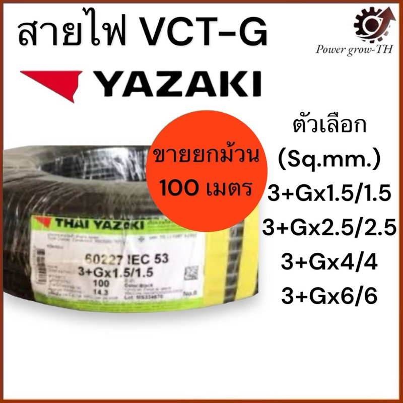 สายไฟ VCT-G ยาซากิ Yazaki 4 แกน (ขายยกม้วน 100 เมตร) ขนาด 3x1.5/1.5, 3x2.5/2.5, 3x4/4, 3x6/6 Sq ...