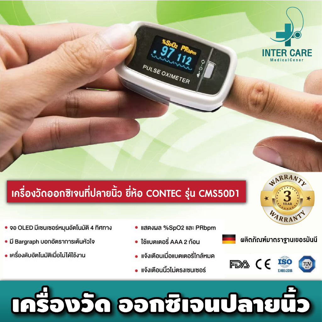 เครื่องวัดออกซิเจนที่ปลายนิ้ว ยี่ห้อ CONTEC รุ่น CMS50D1 ผลิตภัณฑ์นี้เหมาะสำหรับครอบครัว ...