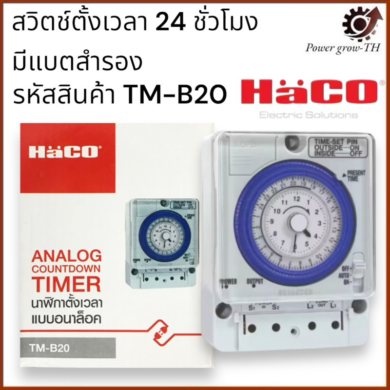 HaCO ไทม์เมอร์ นาฬิกาตั้งเวลามีแบตเตอร์รี่สำรองไฟ (Timer Switch) รหัสสินค้า TM-B20 | Shopee Thailand