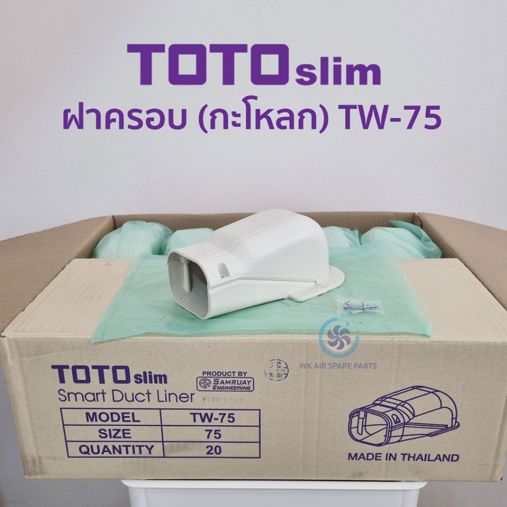 กะโหลก ฝาครอบข้อต่อรางครอบท่อแอร์ สีขาวนวล ยกลัง 20 ชิ้น TOTO Slim TW ...