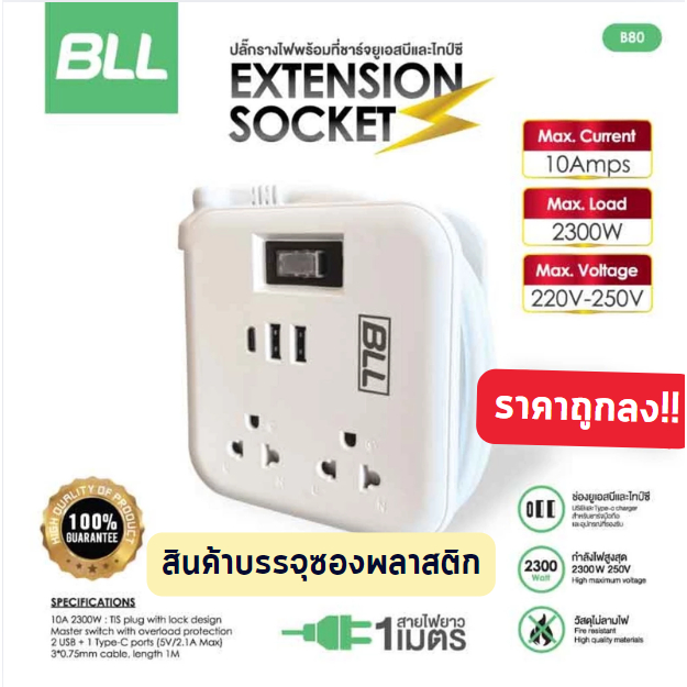 BLL รุ่น B80 ปลั๊กไฟ 1 สวิตต์ 2 ช่อง 2 USB 1 Type C สายยาว 1 เมตร | Shopee Thailand