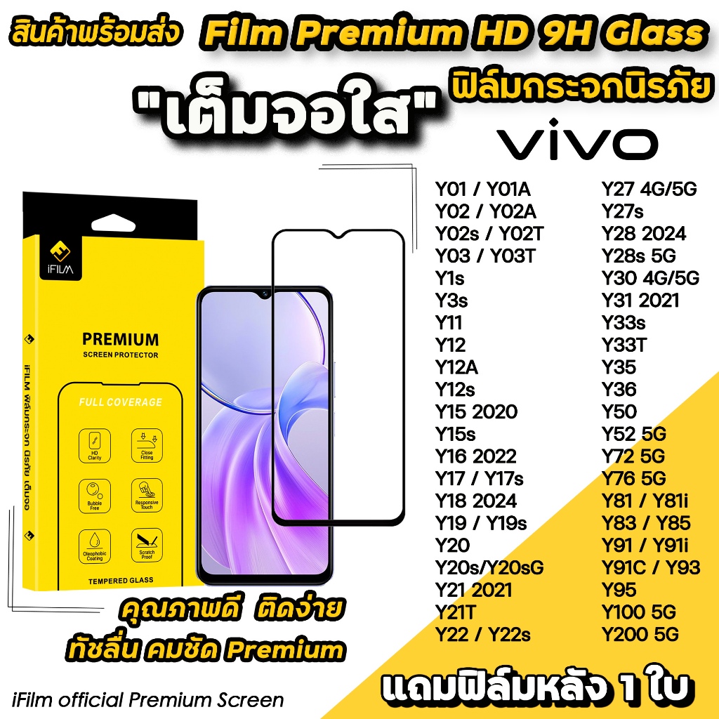 iFilm ฟิล์มกระจก เต็มจอใส For VIVO Y03 Y3s Y18 Y19 Y21 Y22 Y27 Y28 Y30 Y31 Y33 Y35 Y36 Y52 Y72 ...