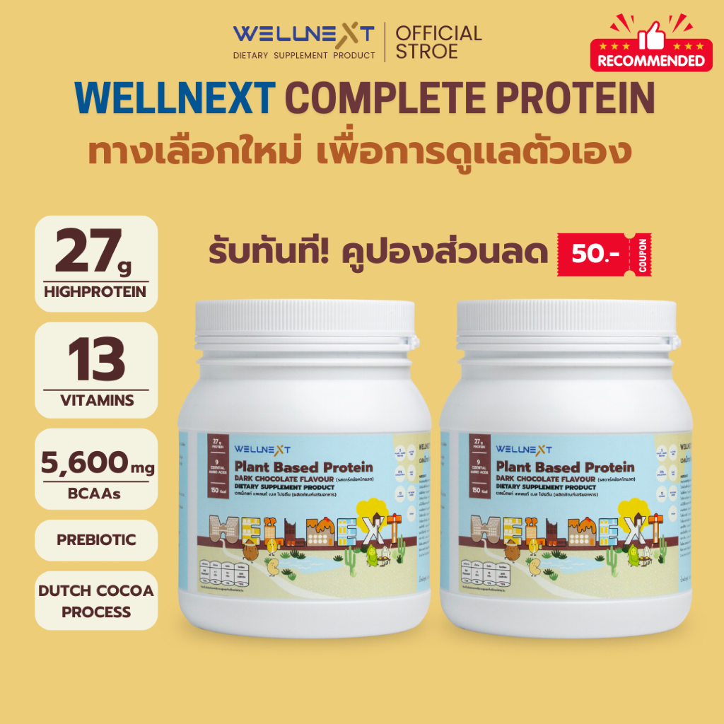 Wellnext Complete Protein (เซต2กระปุก) โปรตีนพืช 5 ชนิด พร้อมวิตามิน 13 ชนิด + BCAAs รสดัตช์ ...