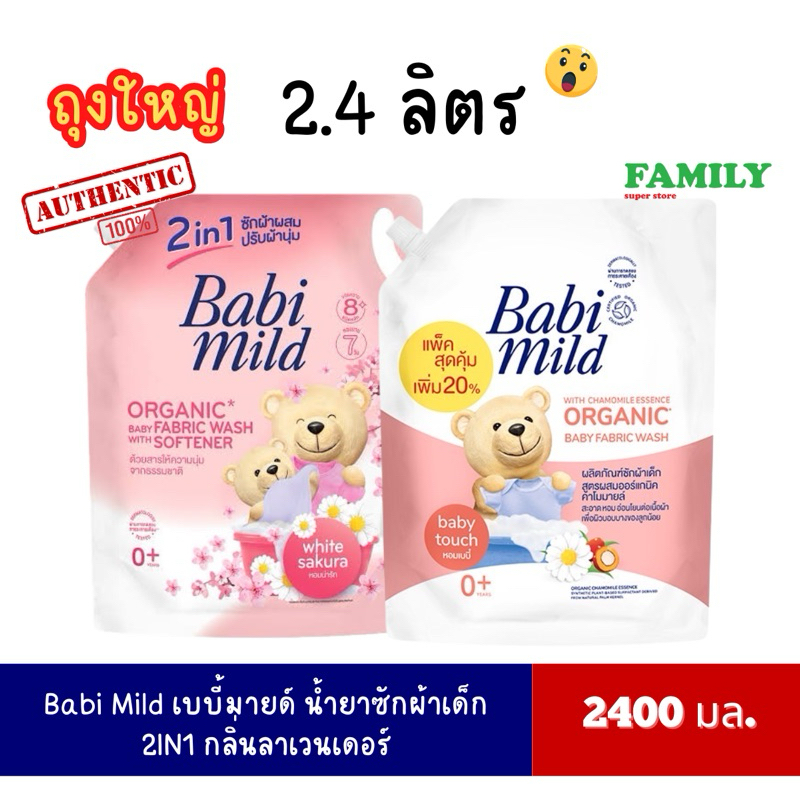Babi Mild เบบี้มายด์ น้ำยาซักผ้า 2in1 สำหรับเด็ก สูตรผสมปรับผ้านุ่ม 2400 มล. | Shopee Thailand