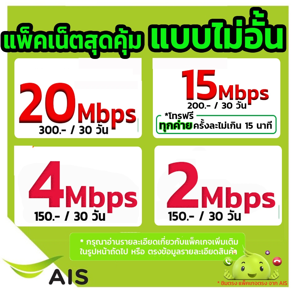 💚เน็ตฟรีเดือนแรก sim AIS ซิมเทพเอไอเอส ซิมเน็ต ซิมเน็ตAIS 20 / 15 /10 /4 Mbps ไม่ลดสปีด โทรฟรี ...