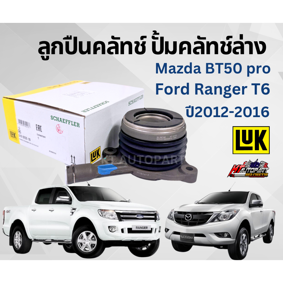 LUK แม่ปั๊มคลัทซ์ล่าง แม่ปั๊มครัชล่าง MAZDA BT50 Pro, Ford Ranger T6 2.2, 3.2 ปี 2012-2016 ...