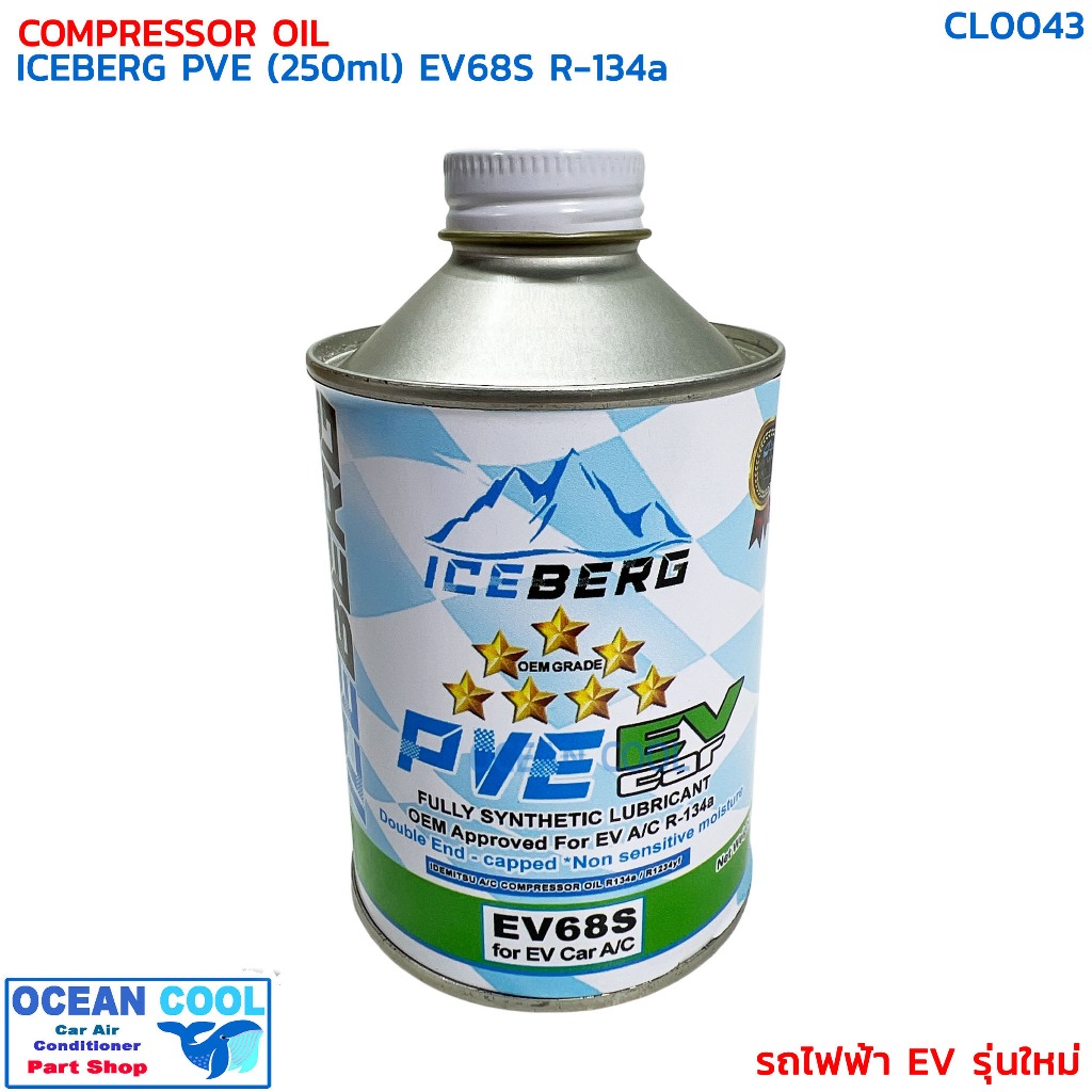 น้ำมันคอม รถไฟฟ้า อีวี รุ่นใหม่ R-134 PVE ไอซ์เบิร์ก ขนาด 250 มิลลิลิตร ...