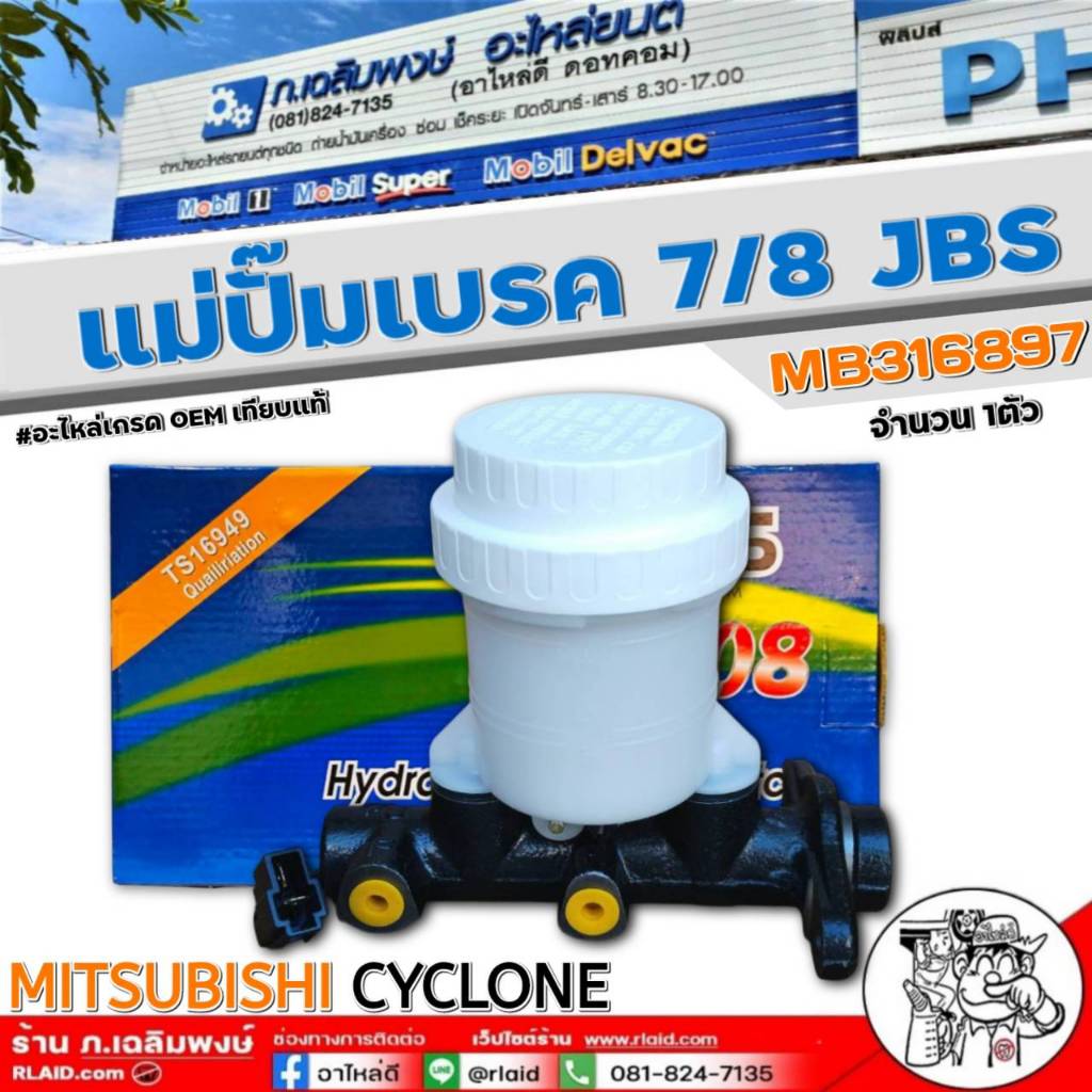 แม่ปั๊มเบรค มิตซูบิชิ ไซโคลน 7/8 ยี่ห้อ JBS รหัส MB316897 | Shopee Thailand