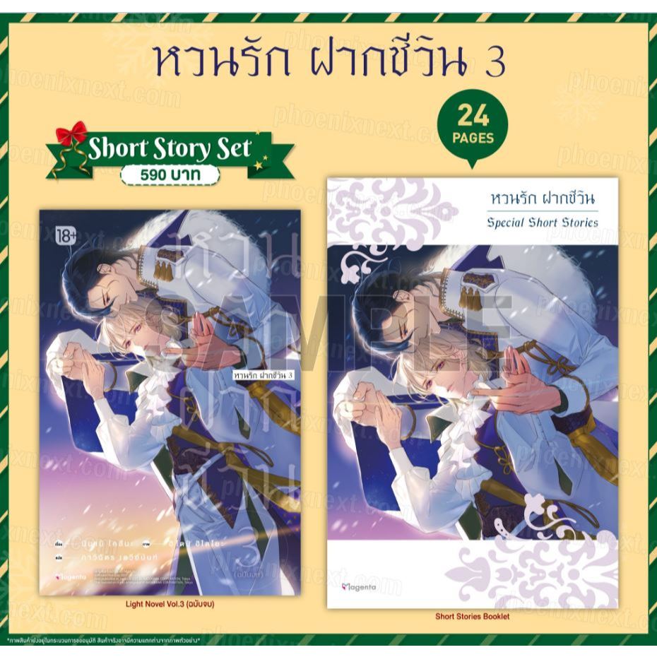 [Pre-Order] Short Story Set ไลท์โนเวล "หวนรัก ฝากชีวิน เล่ม 3 (ฉบับจบ) **จองได้ถึงวันที่ 2/12 ...