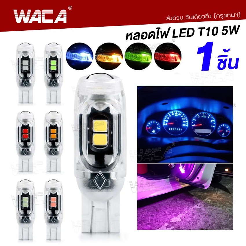 WACA E10หลอดไฟ LED ขั่วT10 5W ไฟ LED DC 12V ไฟหรี่ ไฟส่องป้ายทะเบียน รถมอเตอร์ไซค์ รถยนต์ 1ชิิ้น ...