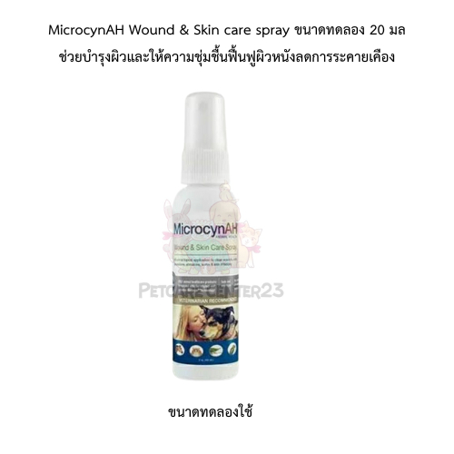 MicrocynAH Wound & Skin care spray ขนาดทดลอง 20 มล ช่วยบำรุงผิวและให้ ...