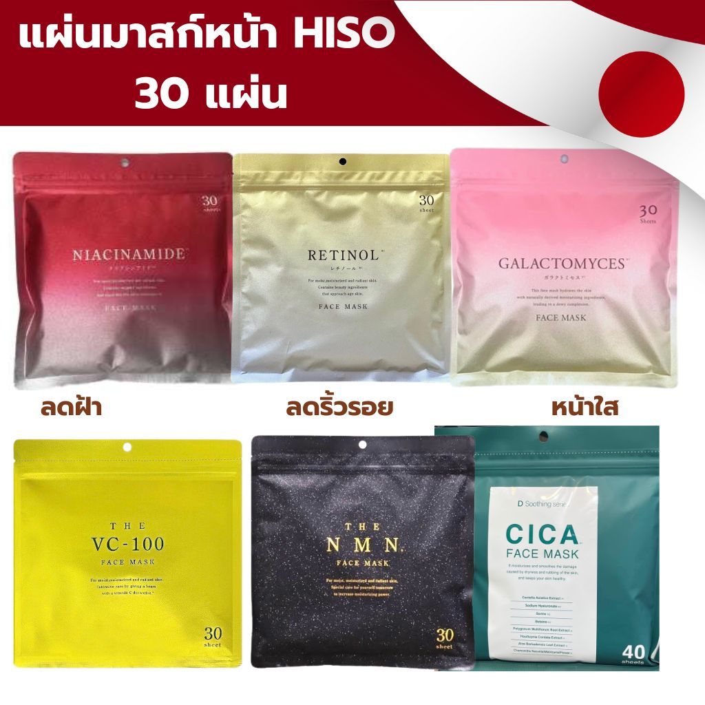 แผ่นมาสก์หน้าตัวดังจากญี่ปุ่น Hiso ใช้ทุกวัน 30 แผ่น มี 3 แบบให้เลือก | Shopee Thailand
