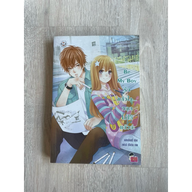นิยายแจ่มใส Be my boy รักแล้วไง…หยุดไม่ได้แล้วล่ะ | Shopee Thailand